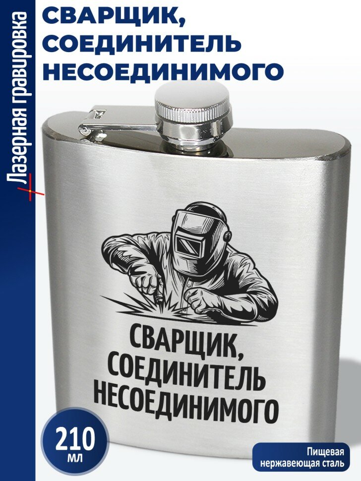 Фляжка "Сварщик, соединитель несоединимого" (210 мл)
