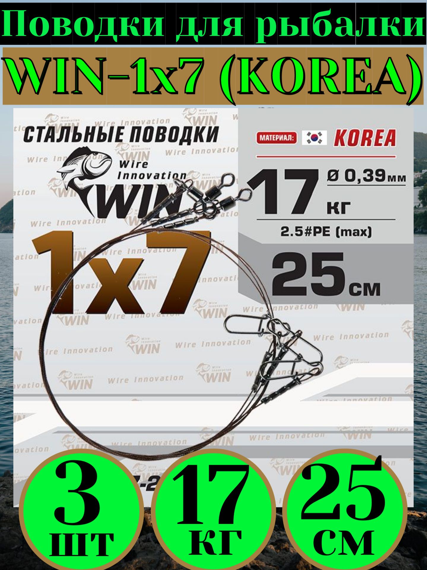 Поводки для рыбалки (3 шт) WIN 1х7 (KOREA) 17 кг 25 см С7-17-25 / Аксессуары для рыбалки / Поводки Вин