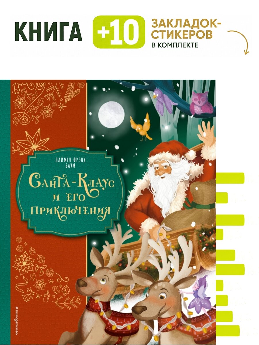 Санта-Клаус и его приключения (ил. Мирти). Комплект: книга + 10 закладок-стикеров