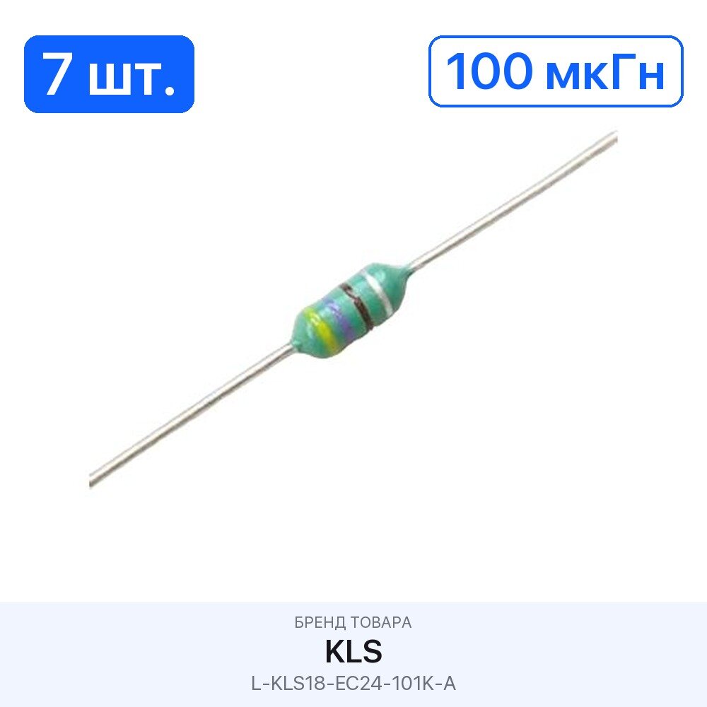7 шт. Катушка индуктивности (дроссель) L-KLS18-EC24-101K-A 100 мкГн KLS