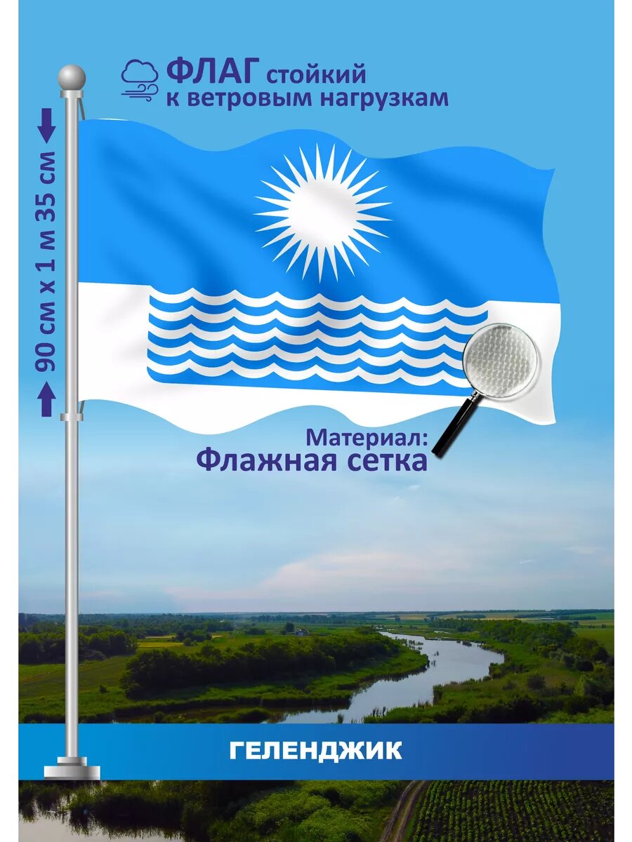 Флаг Геленджик