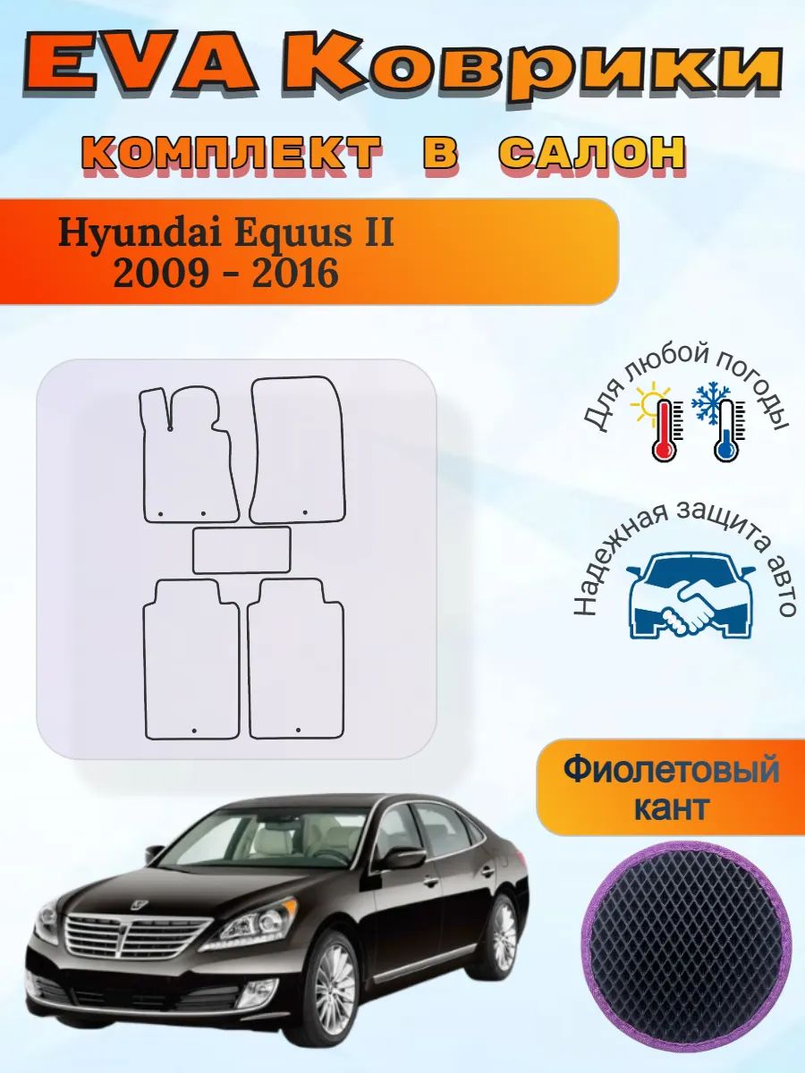 EVA коврики Hyundai Equus 2 2009 - 2016 Хендай Экус 2