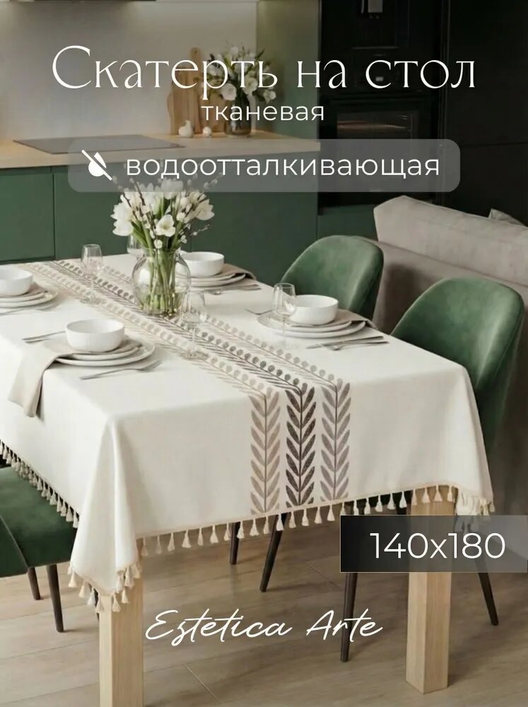 ESTETICA ARTE Скатерть 140x180 см лён водоотталкивающая пропитка бежевый