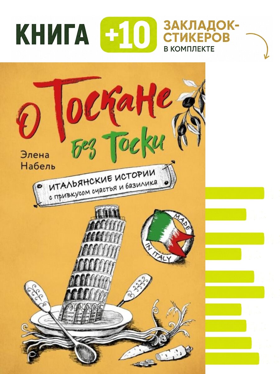 О Тоскане без тоски. Итальянские истории с привкусом счастья и базилика. Комплект: книга + 10 закладок-стикеров