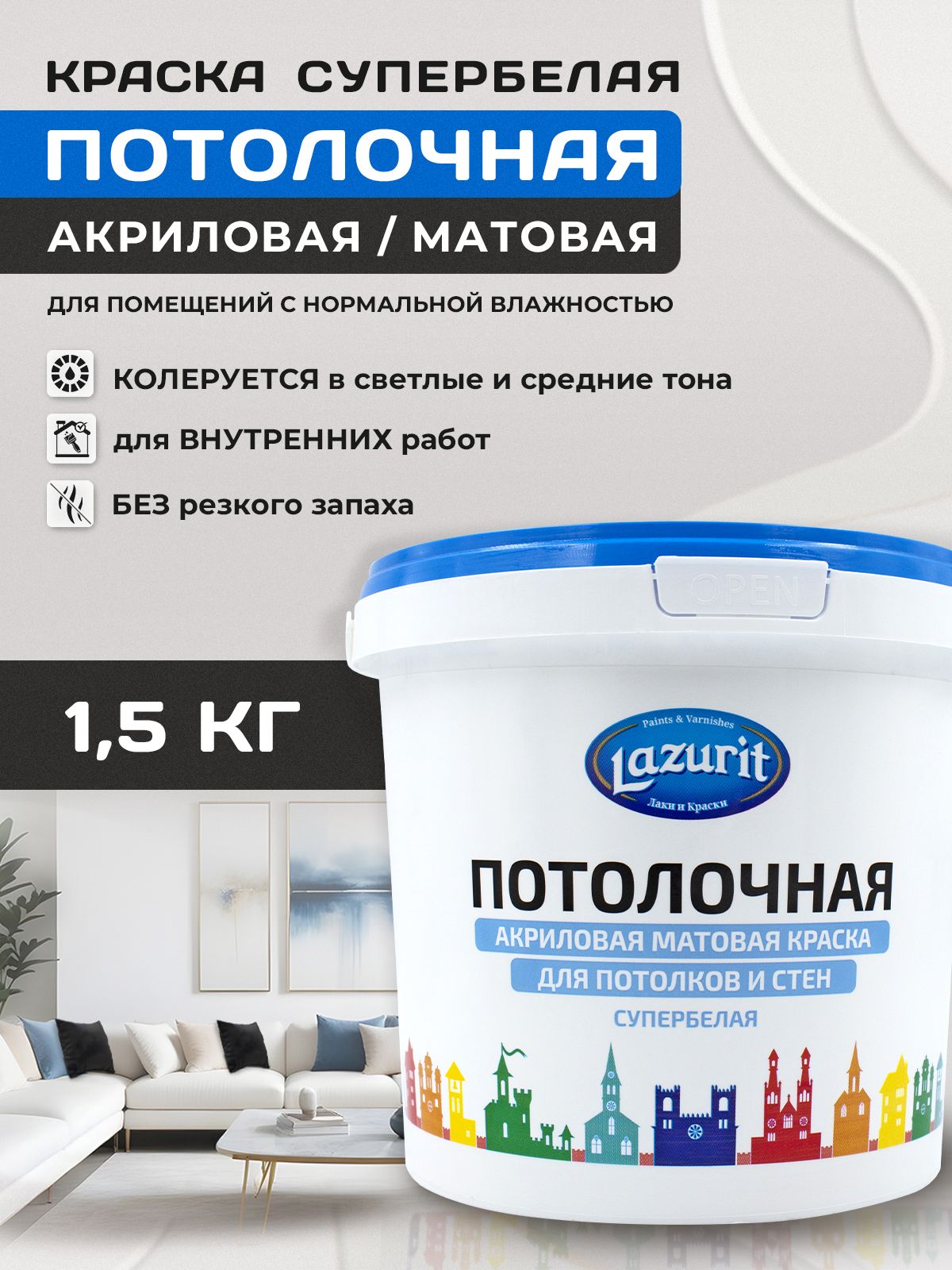 Краска Потолочная матовая для потолков и стен Супербелая ( 1,5 кг) LAZURIT