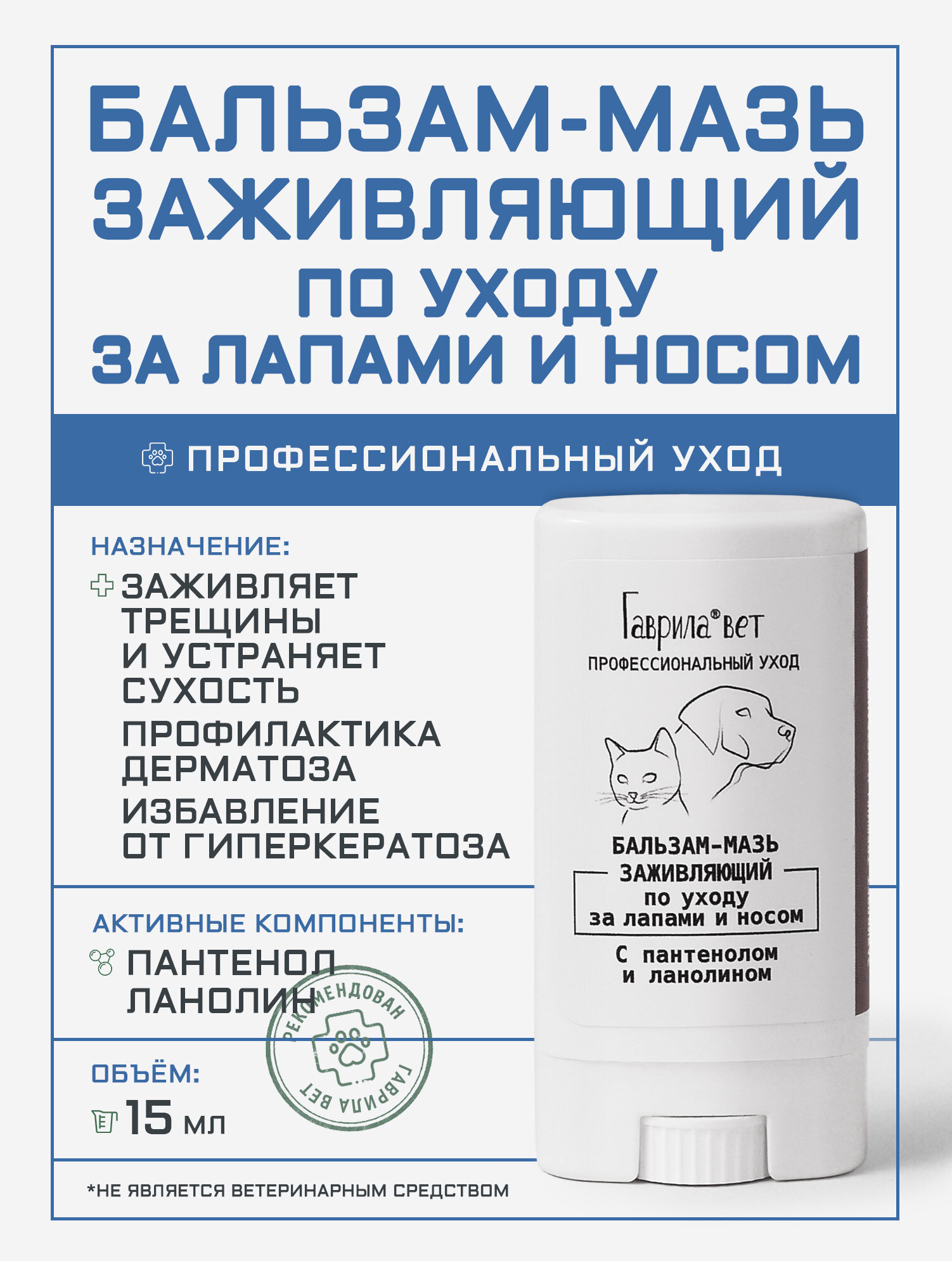 Бальзам мазь для лап и носа собак и кошек "Гаврила" 15 мл