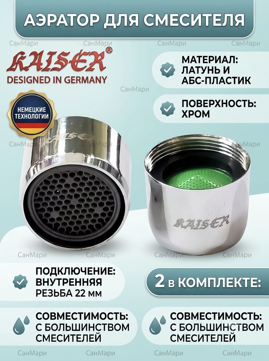 Аэратор для смесителя 1/2, KAISER 6321, с внутренней резьбой (ст. арт. М22) 2 шт.
