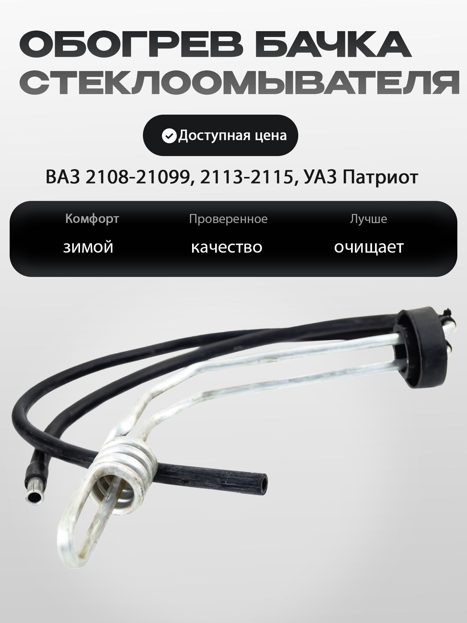 Подогрев бачка омывателя ГЕЙЗЕР для ВАЗ 2108, 2109, 21099, 2113, 2114, 2115, УАЗ Патриот