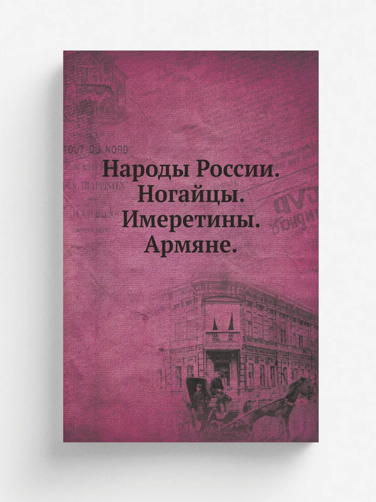 Народы России. Ногайцы. Имеретины. Армяне. этнографические очерки
