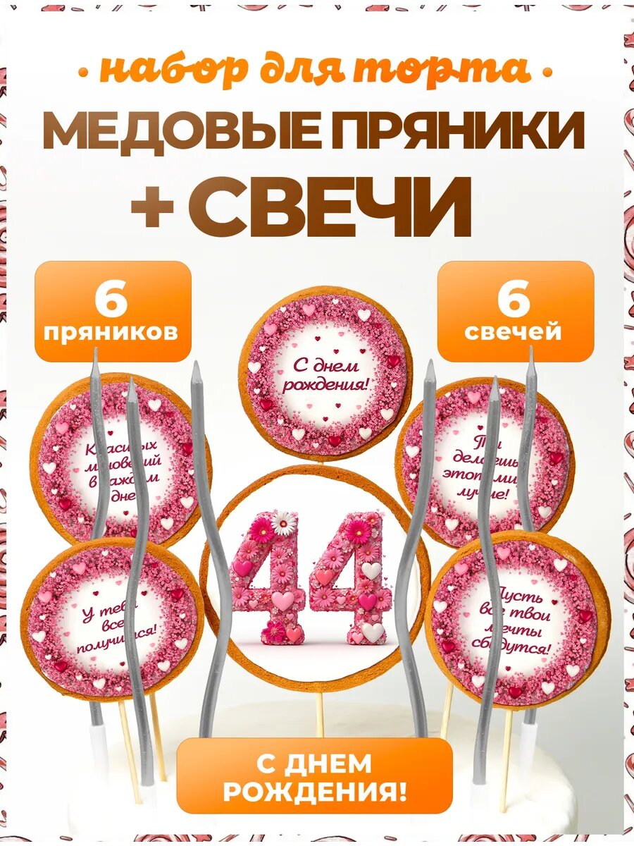 Свечи для торта. Цифра 44