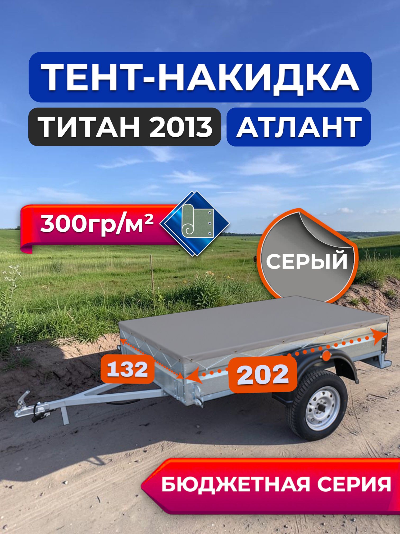 Тент накидка на прицеп титан 2013-03, Серый (плотность 300гр)(Чехол для прицепа)