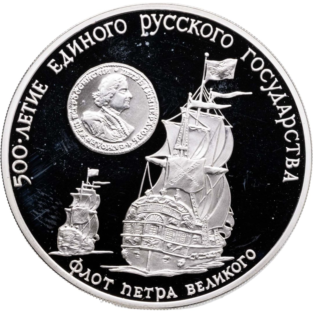 3 рубля 1990 ММД флот Петра Великого, XVII-XVIII вв , Серебро 900, в сохранности Proof