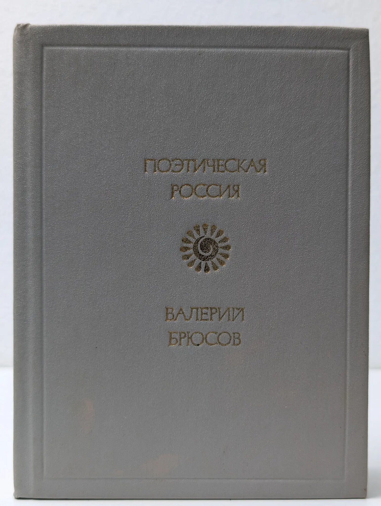 Поэтическая Россия. Валерий Брюсов. Стихотворения Брюсов Валерий Яковлевич 1990
