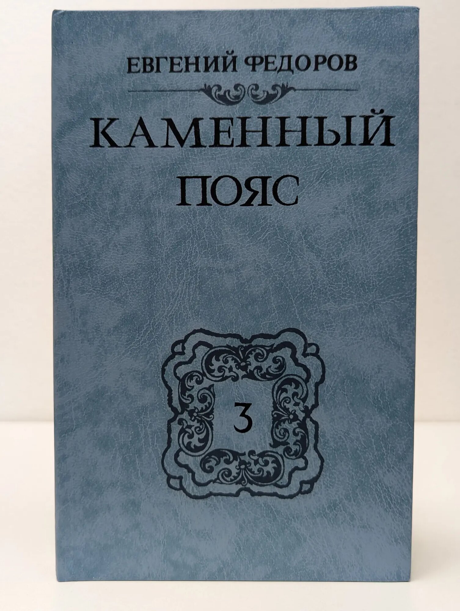 Каменный пояс. Роман в 3 книгах. Книга 3. Хозяин каменных гор. Часть 3-4 Федоров Евгений Александрович 1989