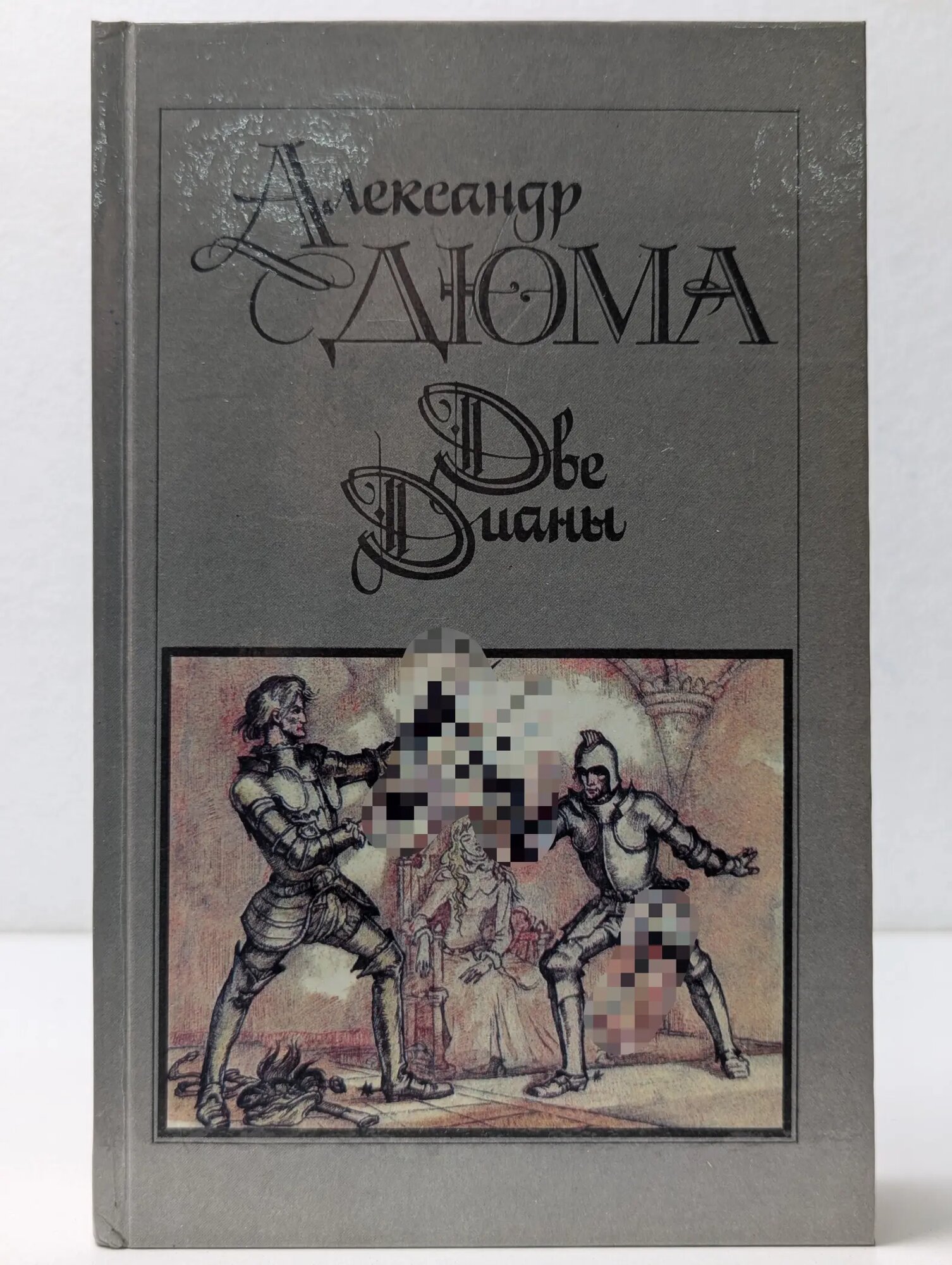Две Дианы Дюма Александр 1990