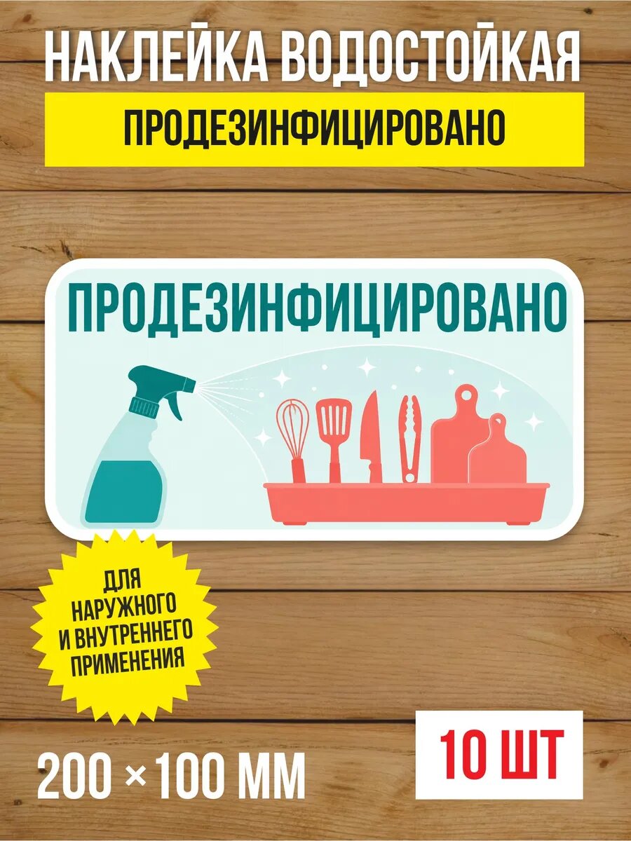 Наклейка «Продезинфицировано» виниловая, 200х100 мм, 10 шт