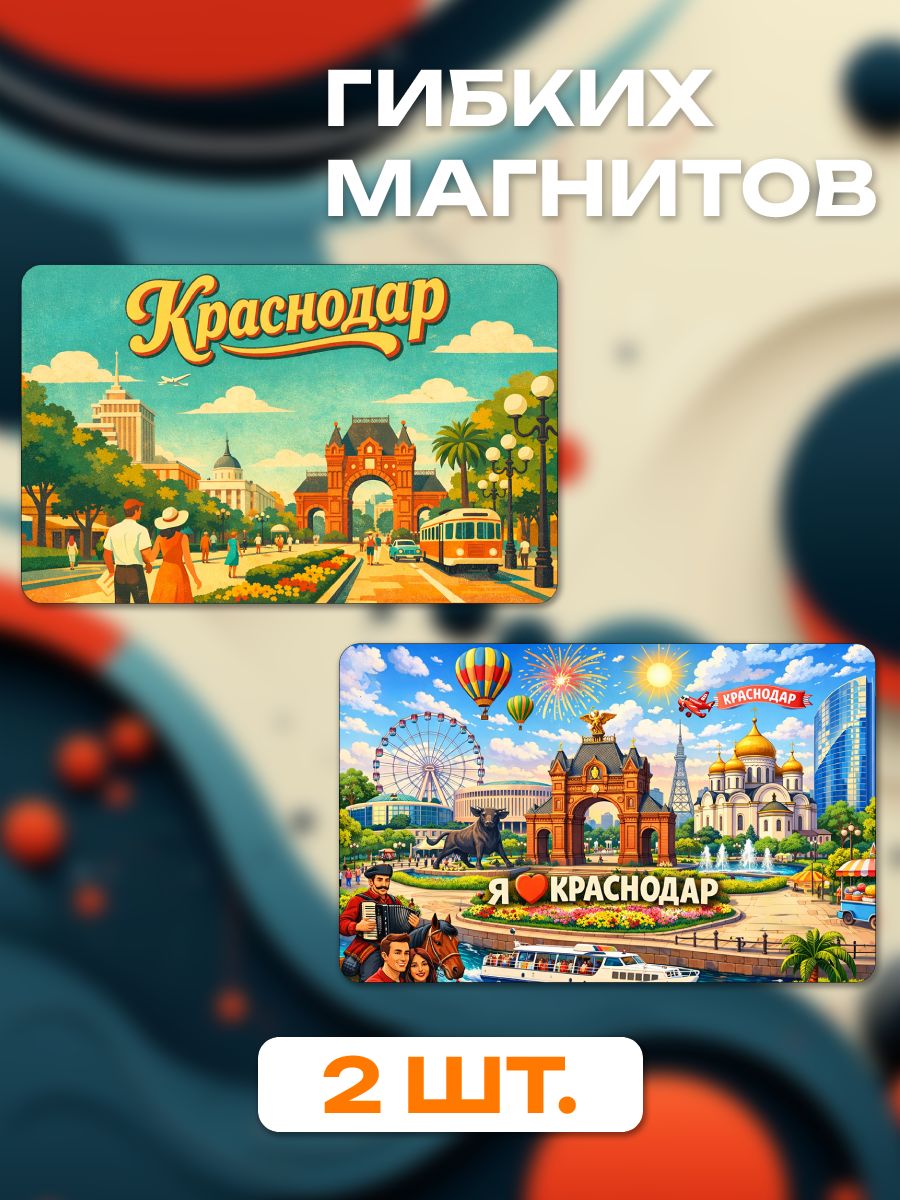Виниловые магниты Краснодар. 2 шт размером 5,4*8,6 см.
