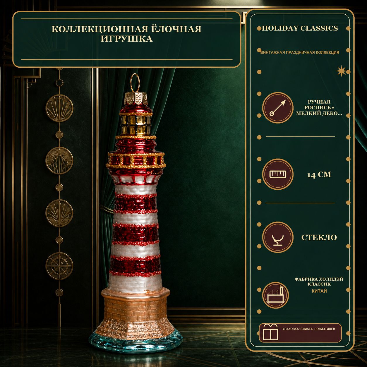 Игрушка на елку Маяк Сент Винсент 14см