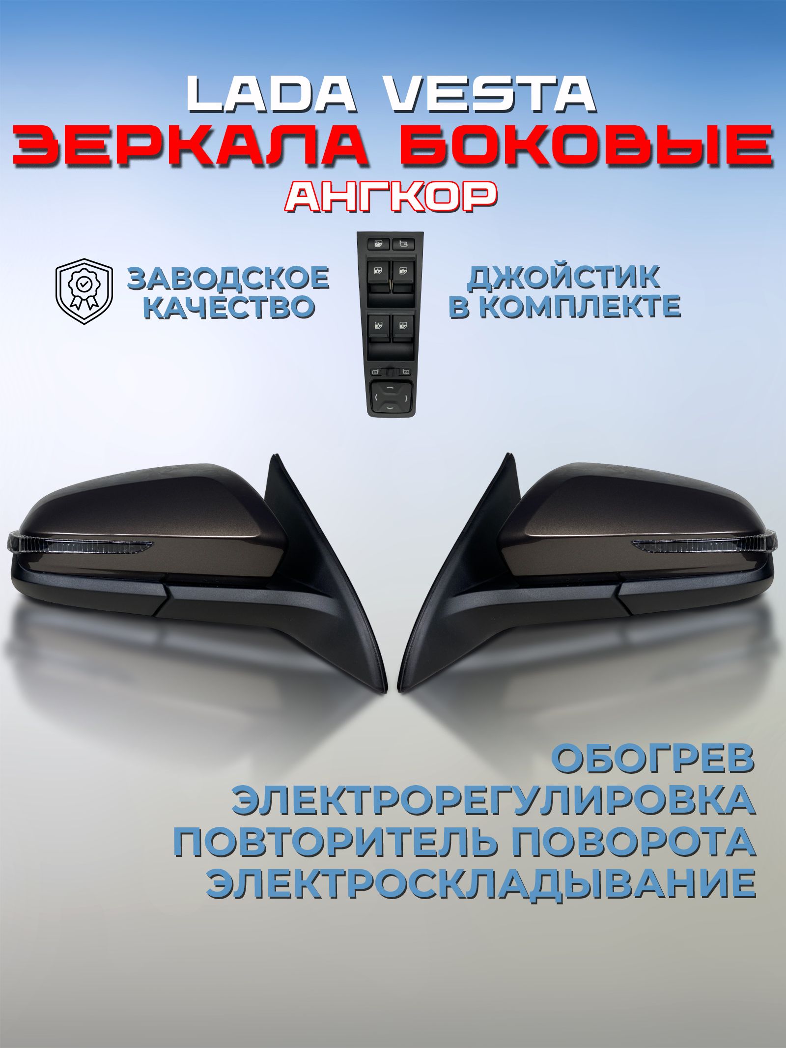 Комплект зеркал + джойстик Лада Веста 2181 Ангкор 246, с электроскладыванием, зеркала боковые наружные заднего вида правое + левое, с электроприводом обогревом и повторителем ВАЗ Vesta 2180