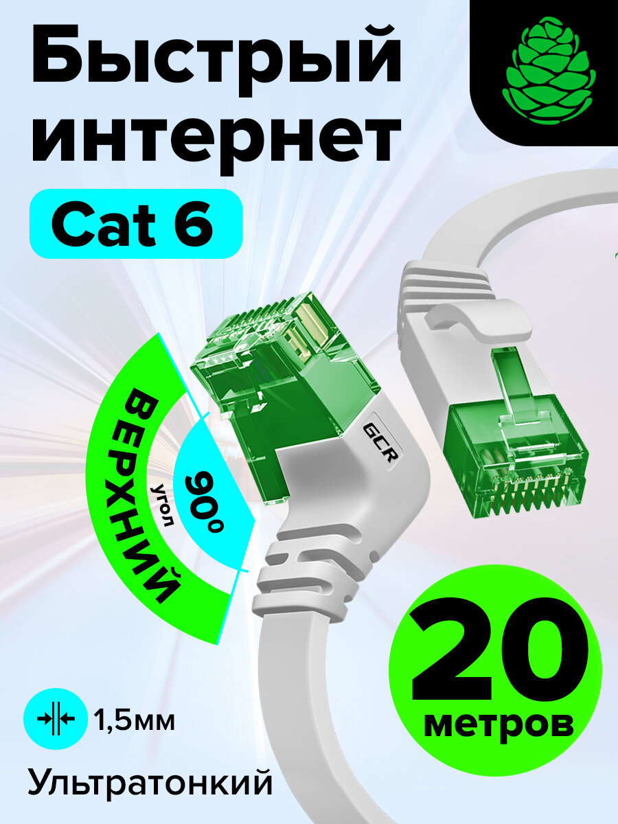 Плоский угловой патч корд 20 метров GCR PROF верхний угол КАТ.6 10 Гбит/с RJ45 LAN компьютерный кабель для интернета медный 24K GOLD белый