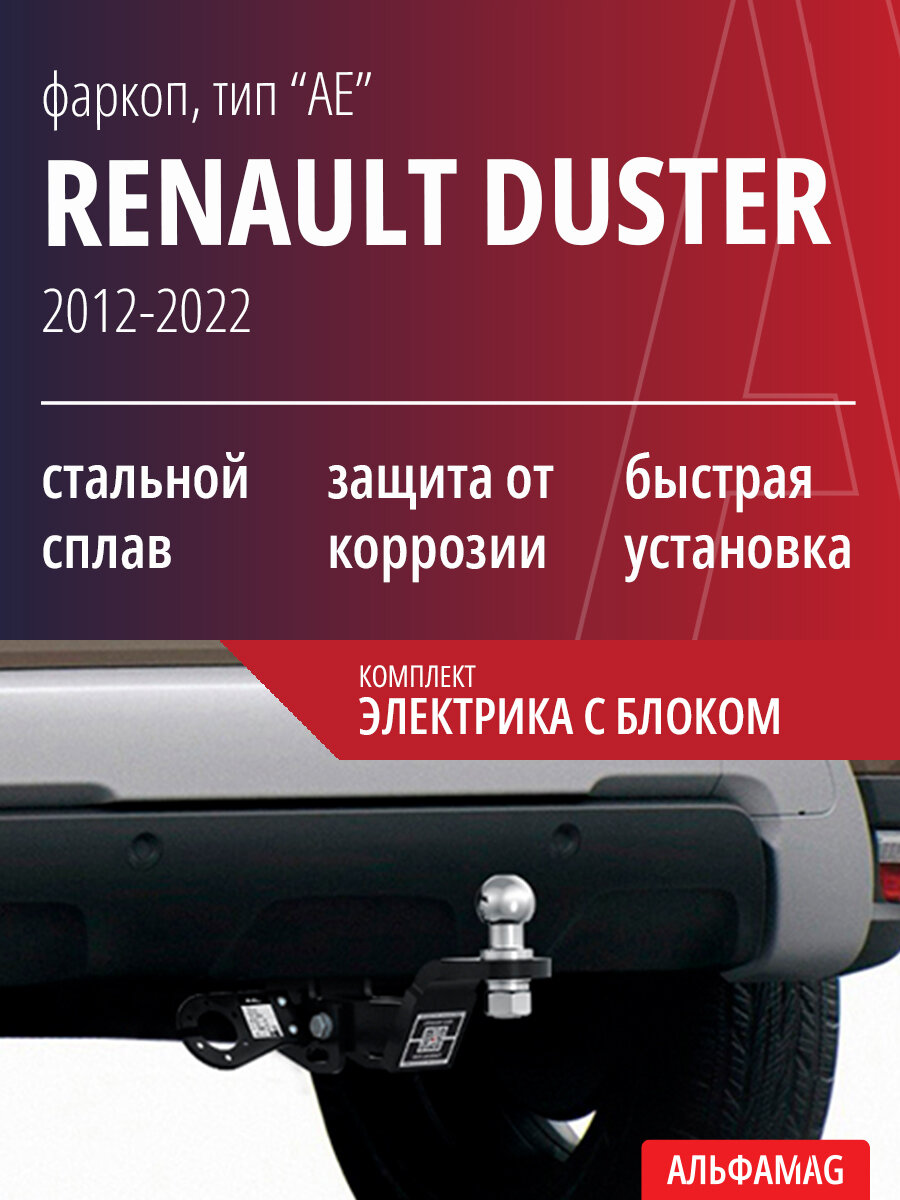 Условно съёмный фаркоп (тип "АЕ") RENAULT DUSTER / Рено Дастер (2012-2022), комплект электрика с блоком