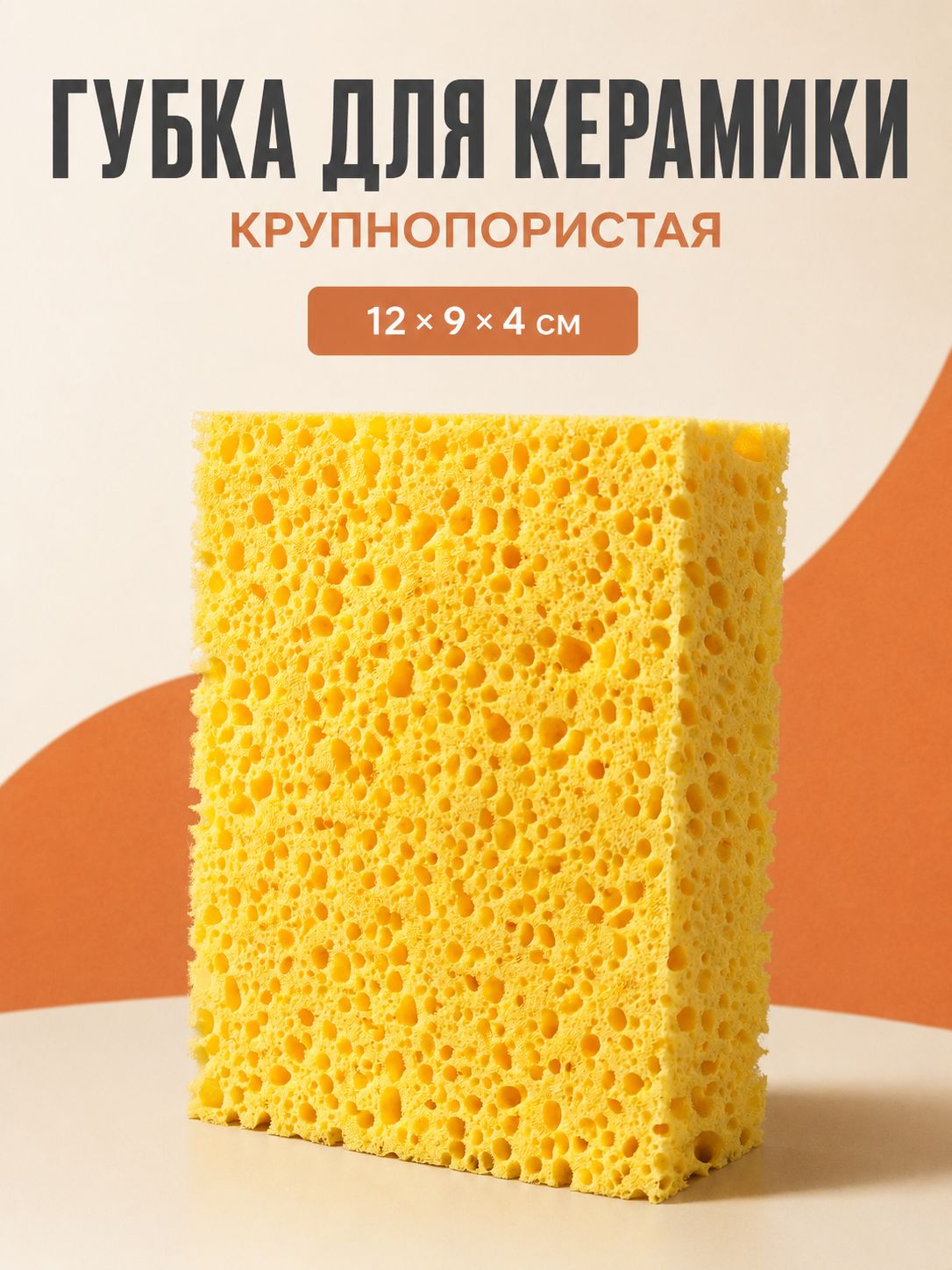 Губка для керамики и гончарных работ крупнопористая, 12х9х4 см, 1 шт