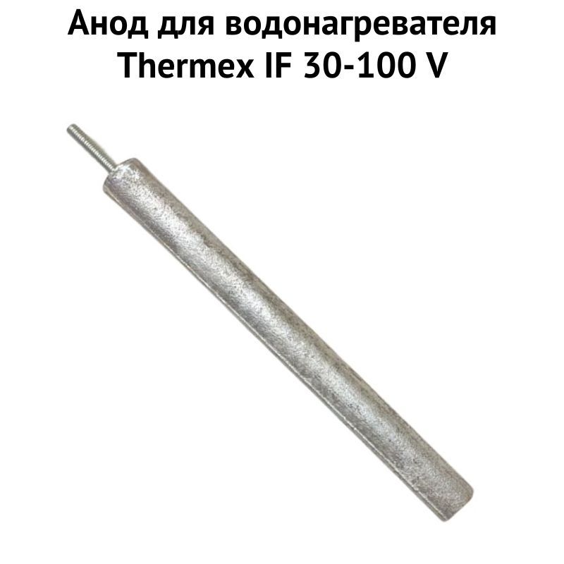 Анод для Термекс IF 30-100 V (anodIFVk)