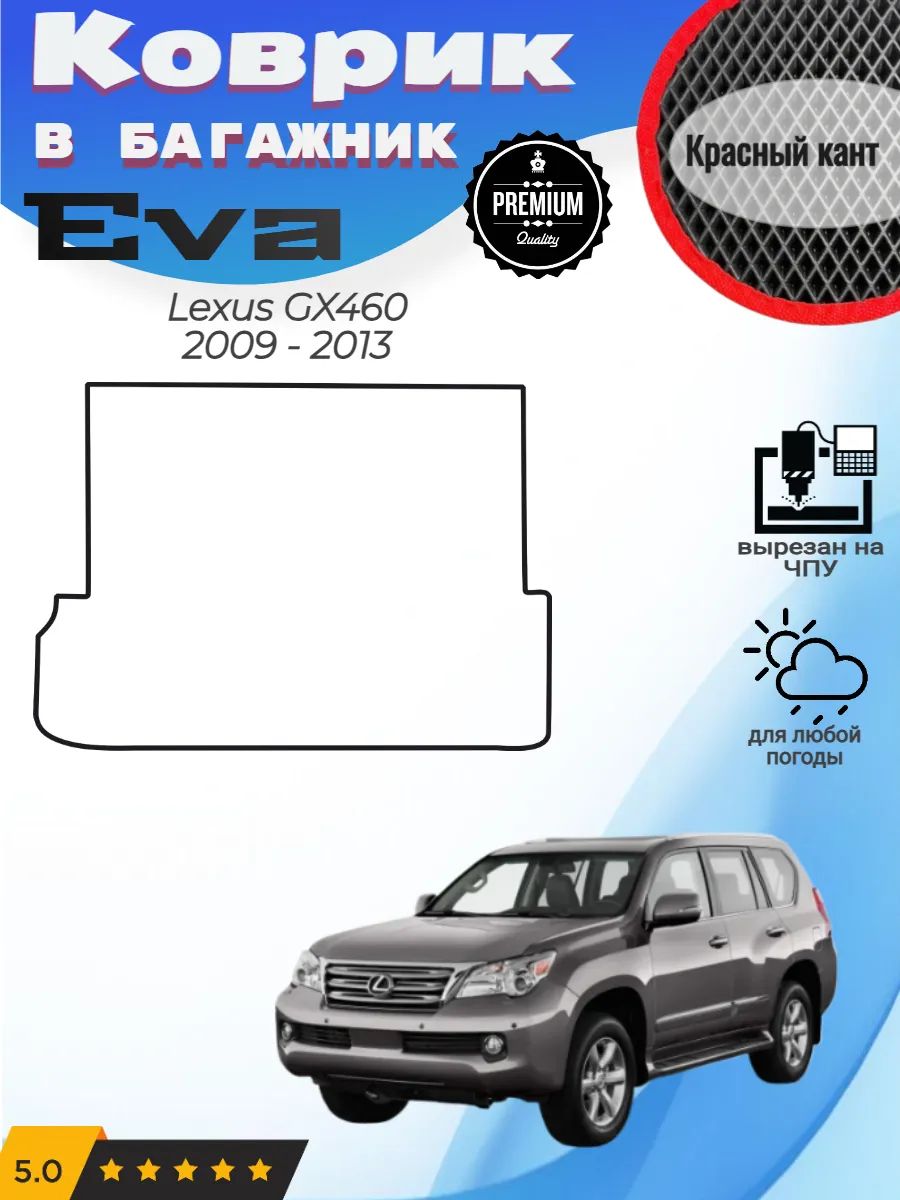 EVA коврик в багажник Lexus GX460 Лексус ГХ 460 2