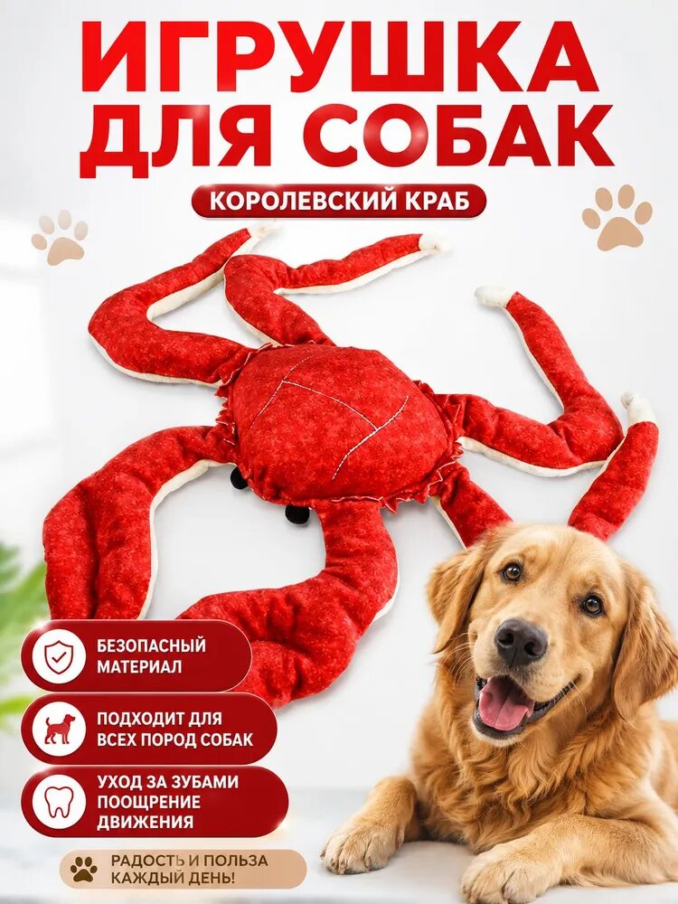 Мягкая игрушка для собак с пищалкой, Краб 34 см, интерактивная плюшевая игрушка, VELINOVA
