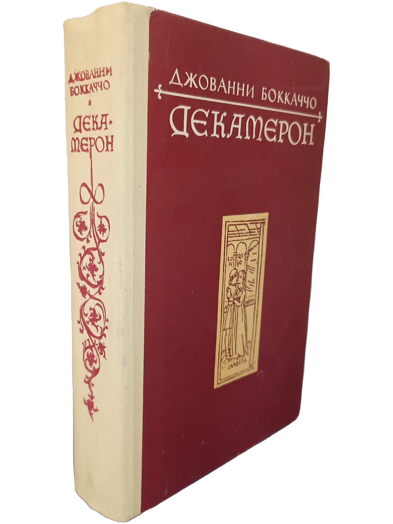 Декамерон. Боккаччо Джованни. Штиинца. 1979. Твердый переплет. 583 стр