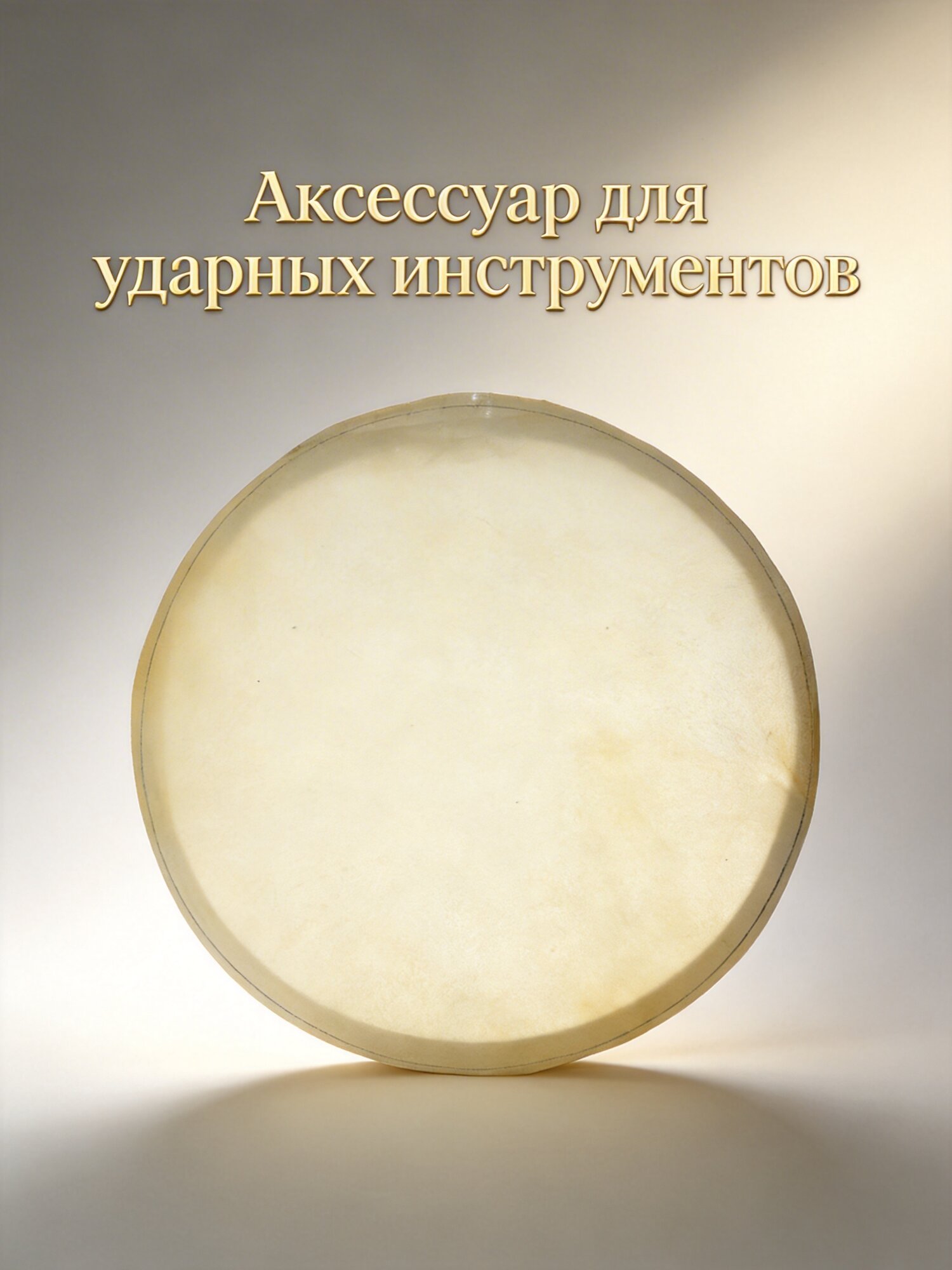 2 Штуки Наборы Для Ударных Инструментов Из Козьей Кожи Размер 35.00X35.00X0.20Cm