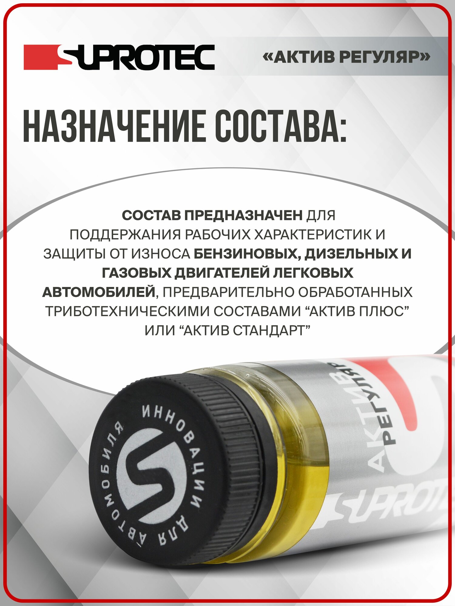 Присадка SUPROTEC Active Regular 100мл. — фото 1