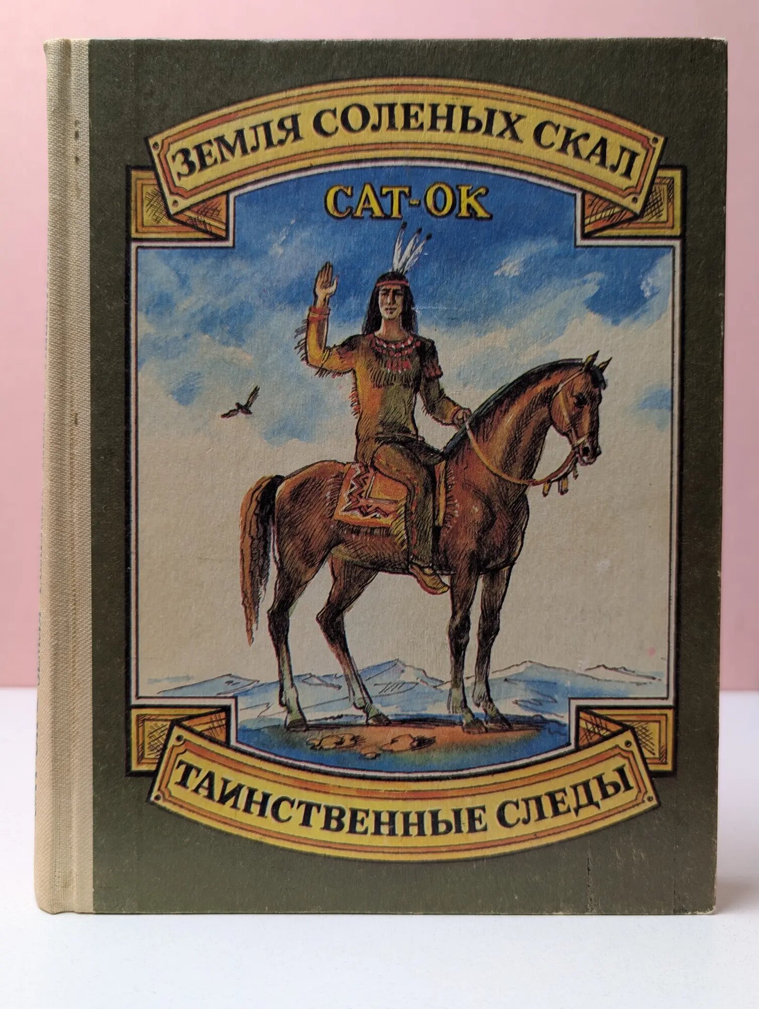 Земля соленых скал: Таинственные следы Сат-Ок 1989