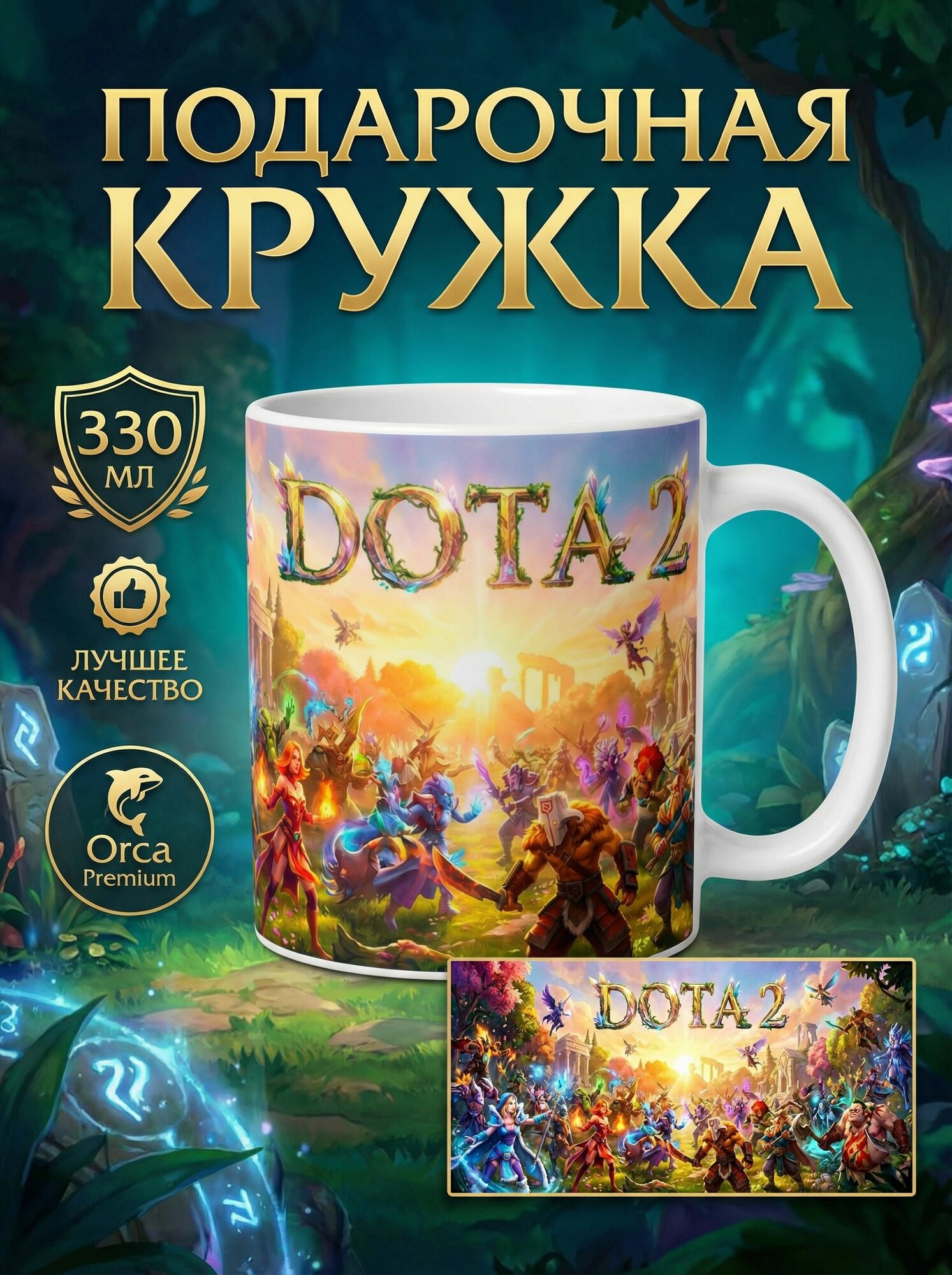 Подарочная кружка Dota 2