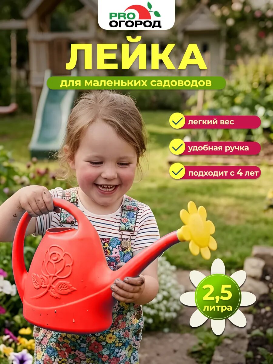 Лейка садовая детская 2,5 л с рассеивателем