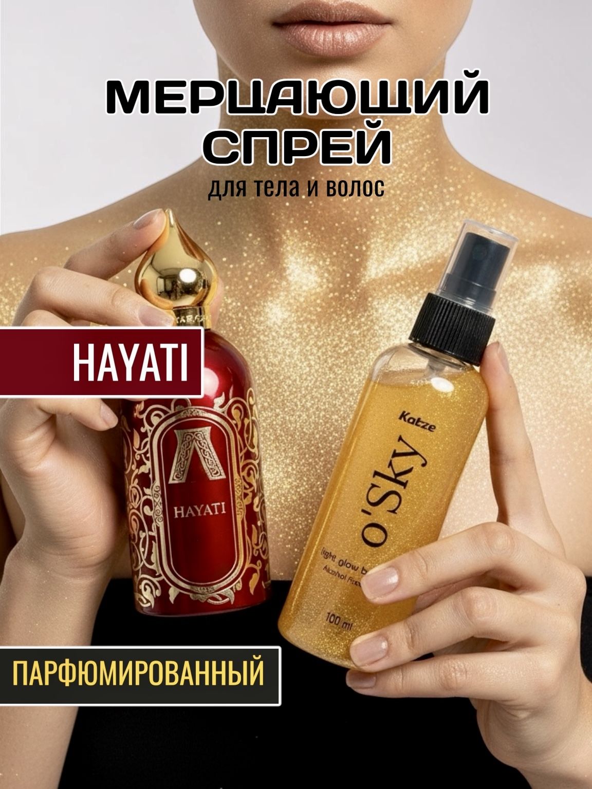 Шиммер Спрей мист Хаяти Hayati с золотыми блестками
