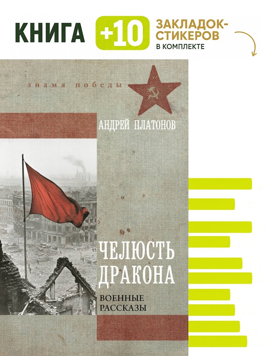 Челюсть дракона. Военные рассказы. Комплект: книга + 10 закладок-стикеров