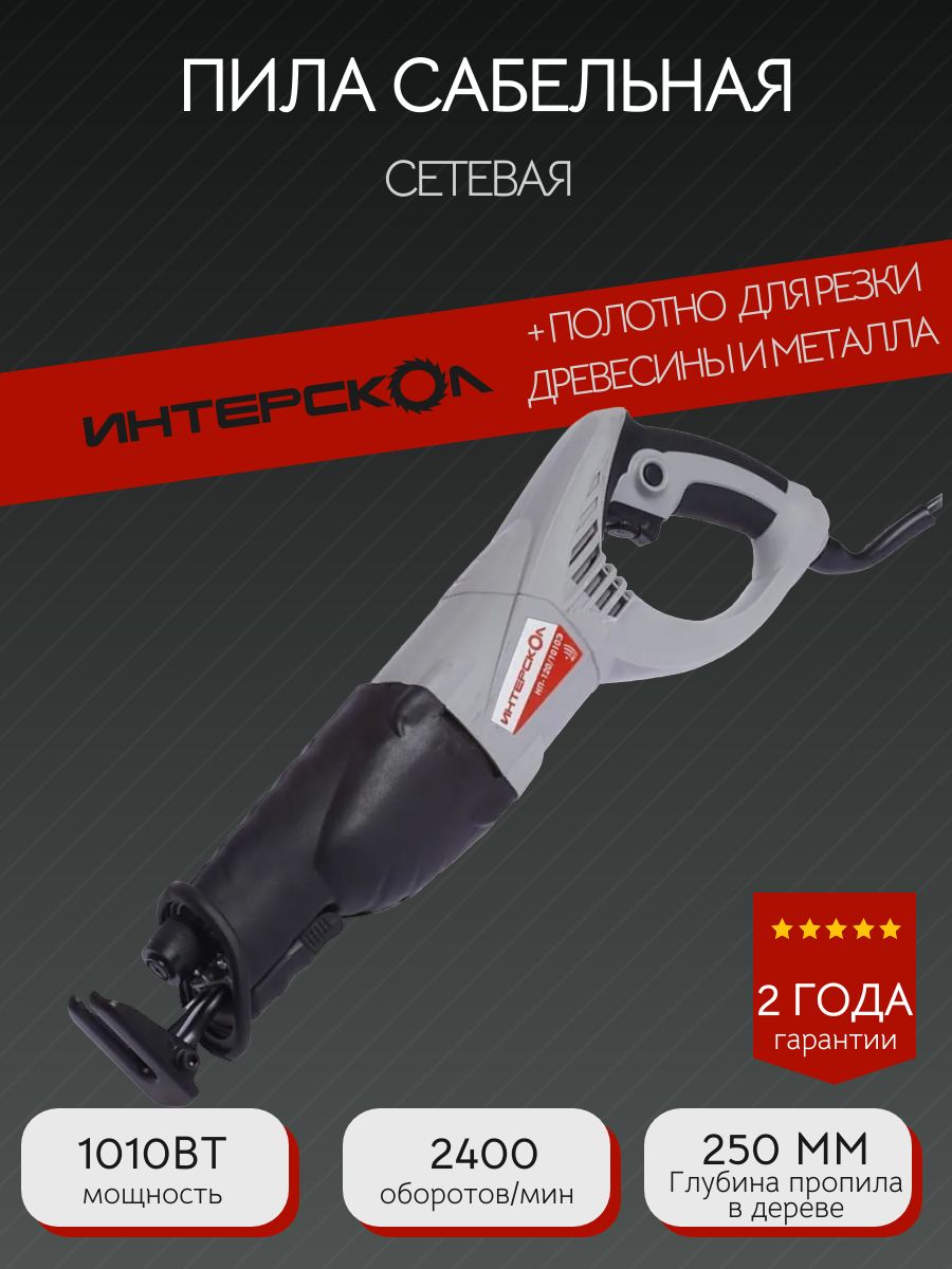 Пила сабельная Интерскол НП-120/1010Э (137.1.0.00)