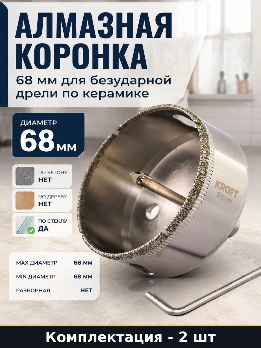 Сверло алмазное 68 мм по керамограниту 2 шт мокрое сверление