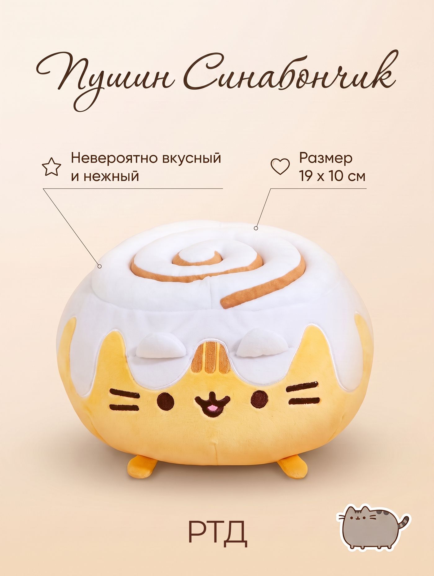 Мягкая игрушка Кот пушин; Пушин Синабон