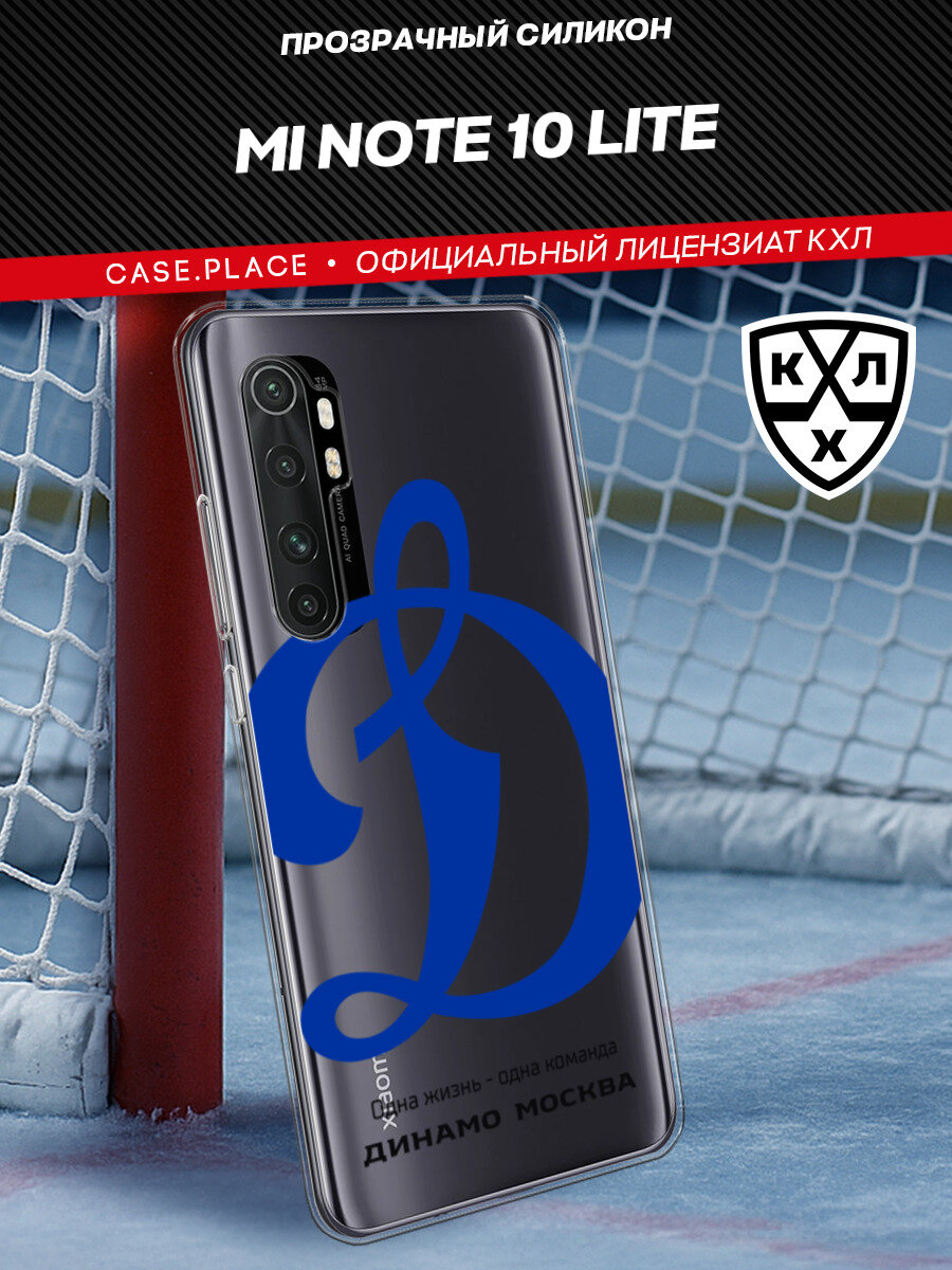 Чехол на Xiaomi Mi Note 10 Lite / Сяоми Ми Нот 10 Лайт с принтом КХЛ Динамо Москва, прозрачный