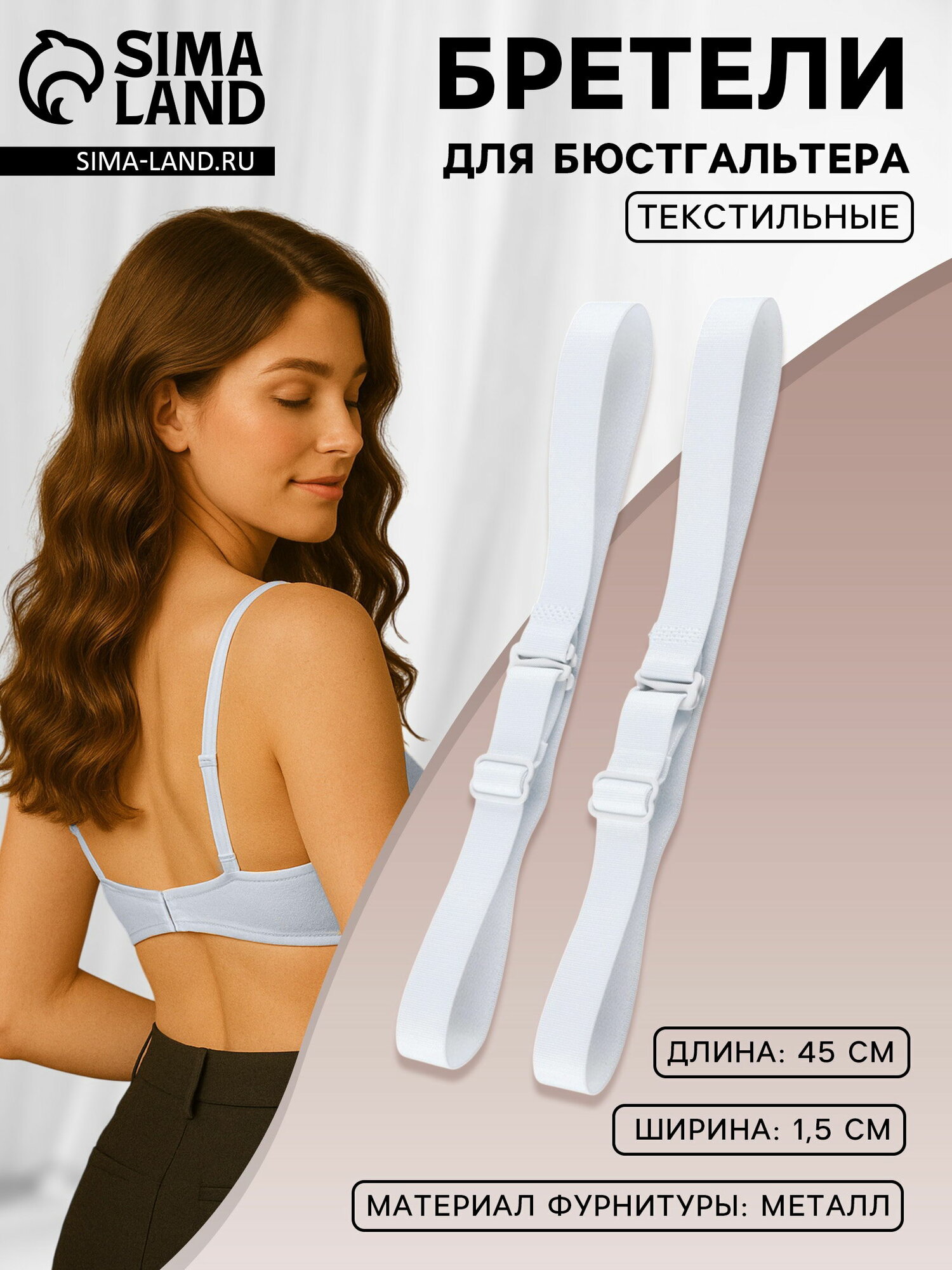 Лямки для бюстгальтера, текстильные, 1.5 см, 45+-2 см, пара, белые, 4 шт.