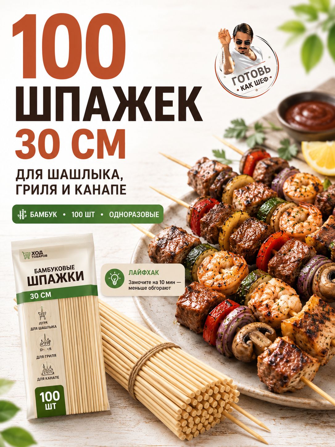Бамбуковые Палочки, 30 см 100 штук. Набор Одноразовых Шампуров Деревянных, Шпажки для Канапе, Палочки Деревянные, Шпажки для Шашлыка, Для Рукоделия.