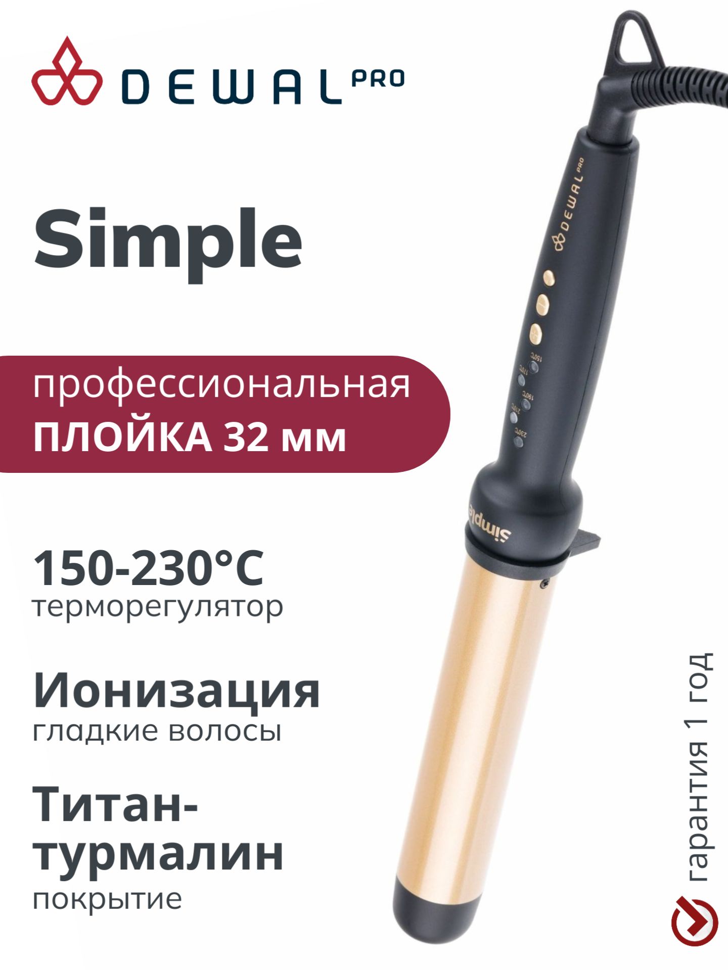 Плойка для завивки волос профессиональная 32 мм DEWAL Simple 03-32ST