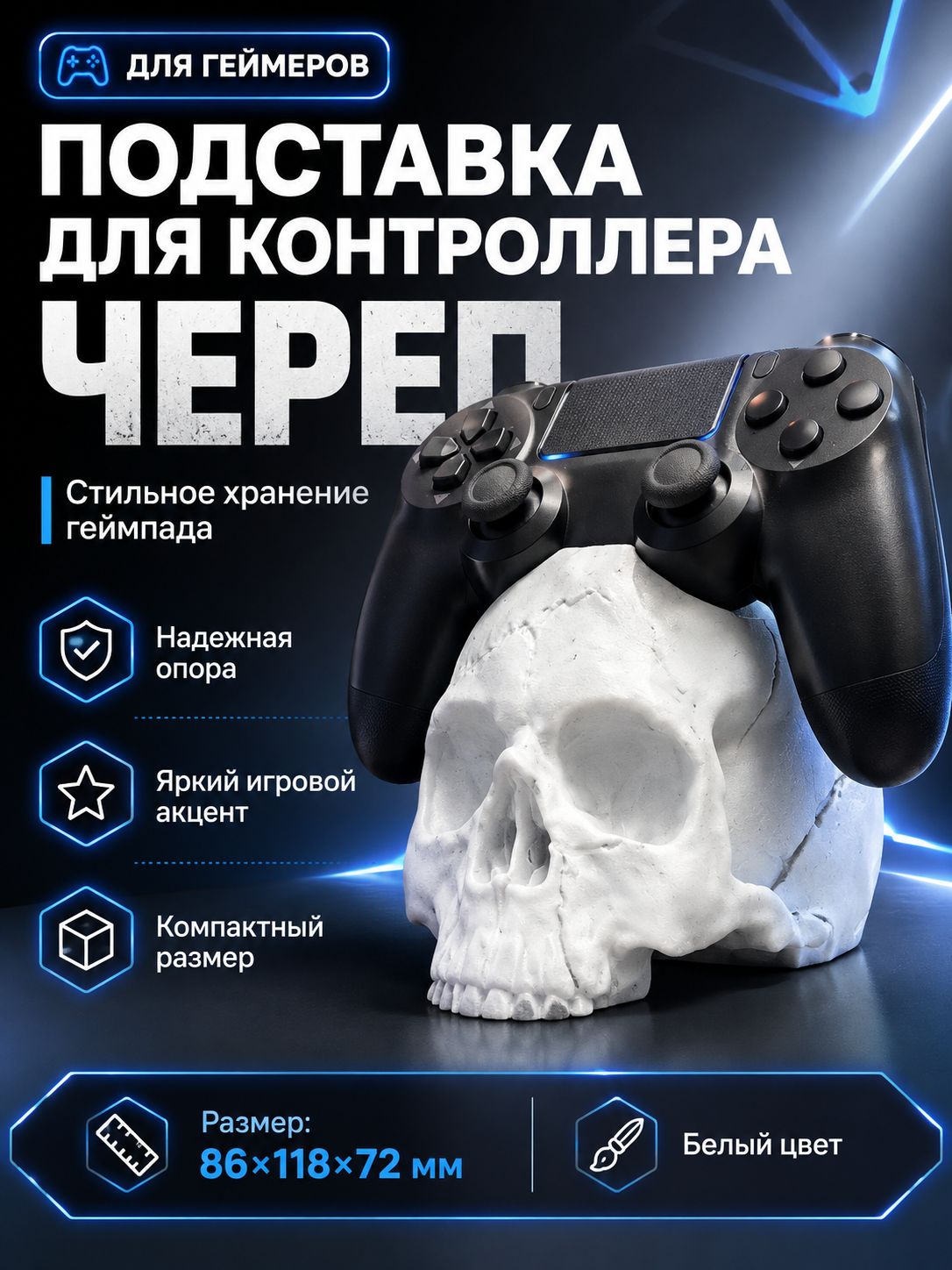 Подставка для контроллера Череп