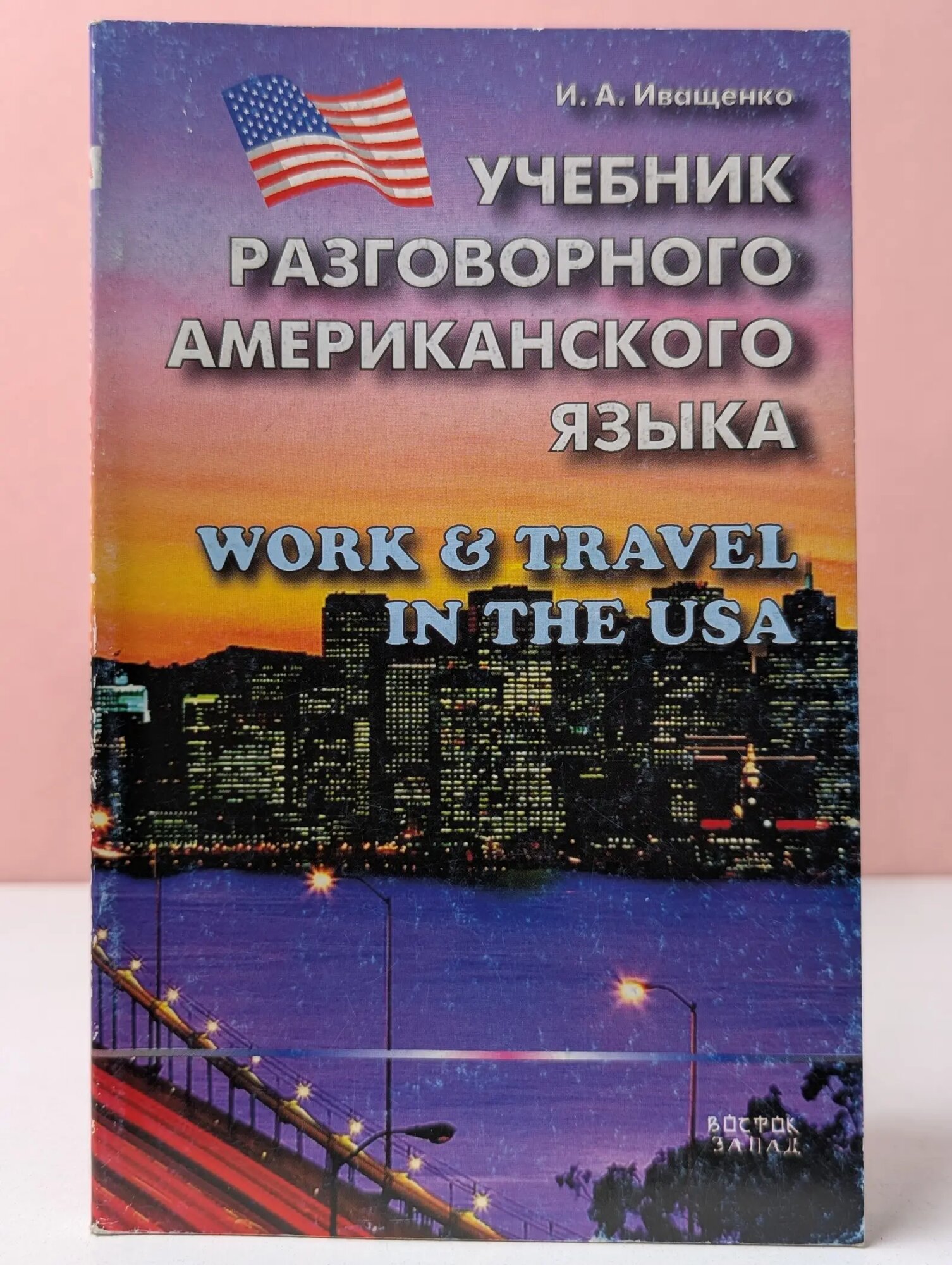 Учебник разговорного американского языка. Work & Travel in the USA Иващенко Иван Александрович 2007