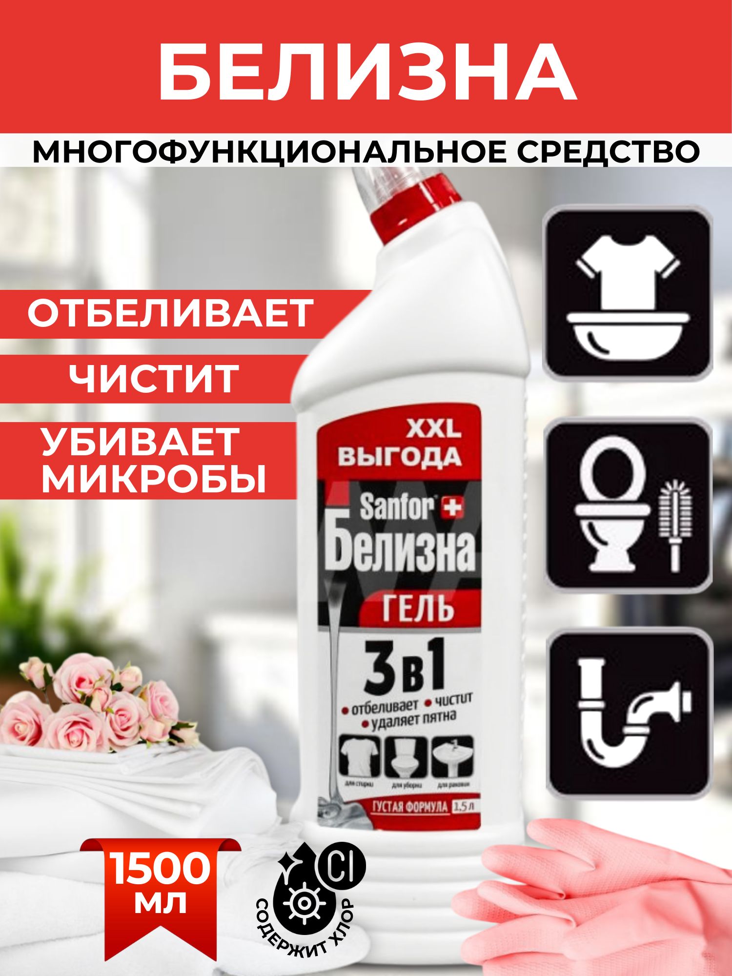 Отбеливатель Sanfor Белизна гель 3 в 1, санфор универсальный дезинфицирующий концентрат 1.5 л