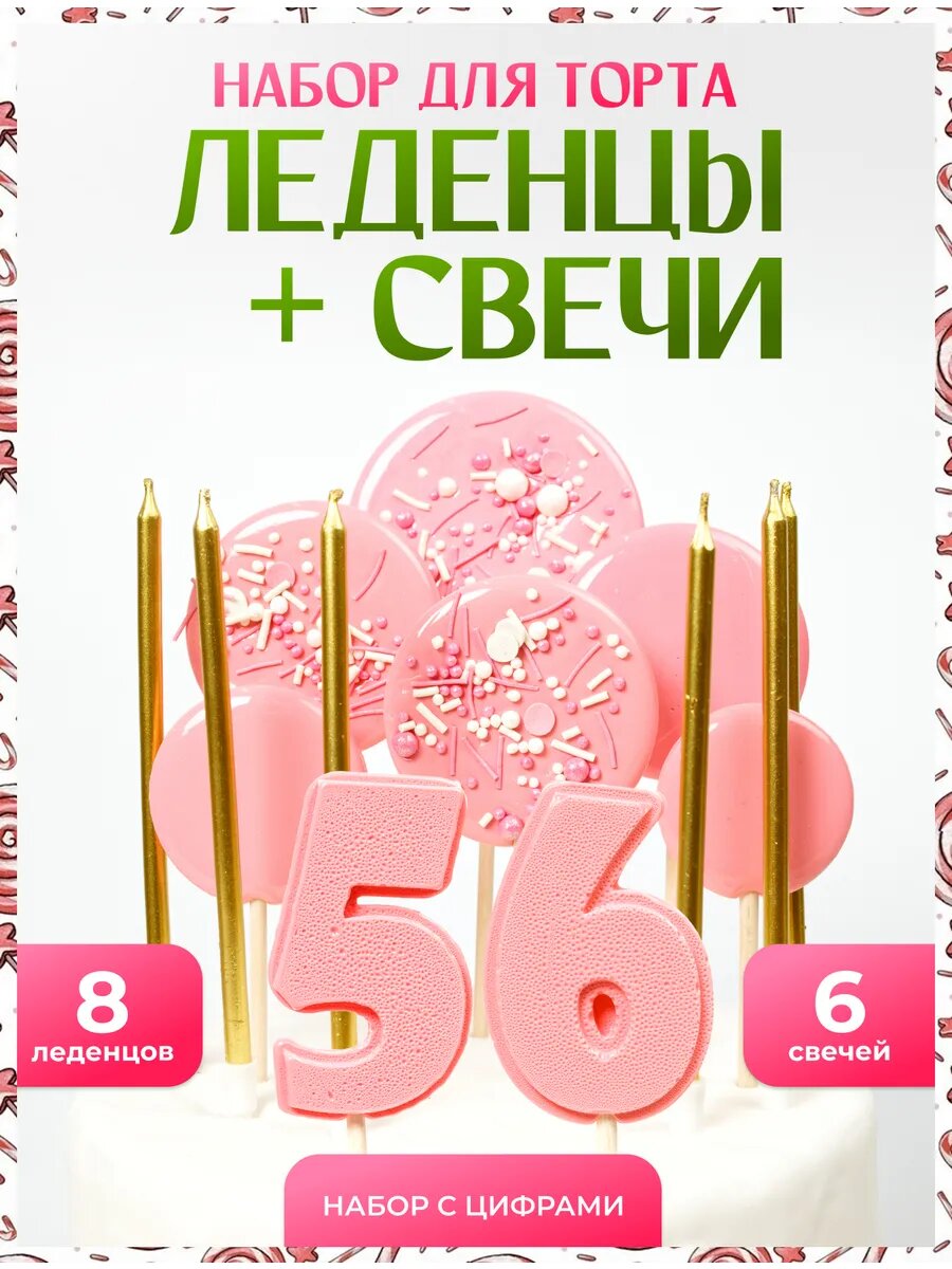 Леденцы на торт. Цифра 56