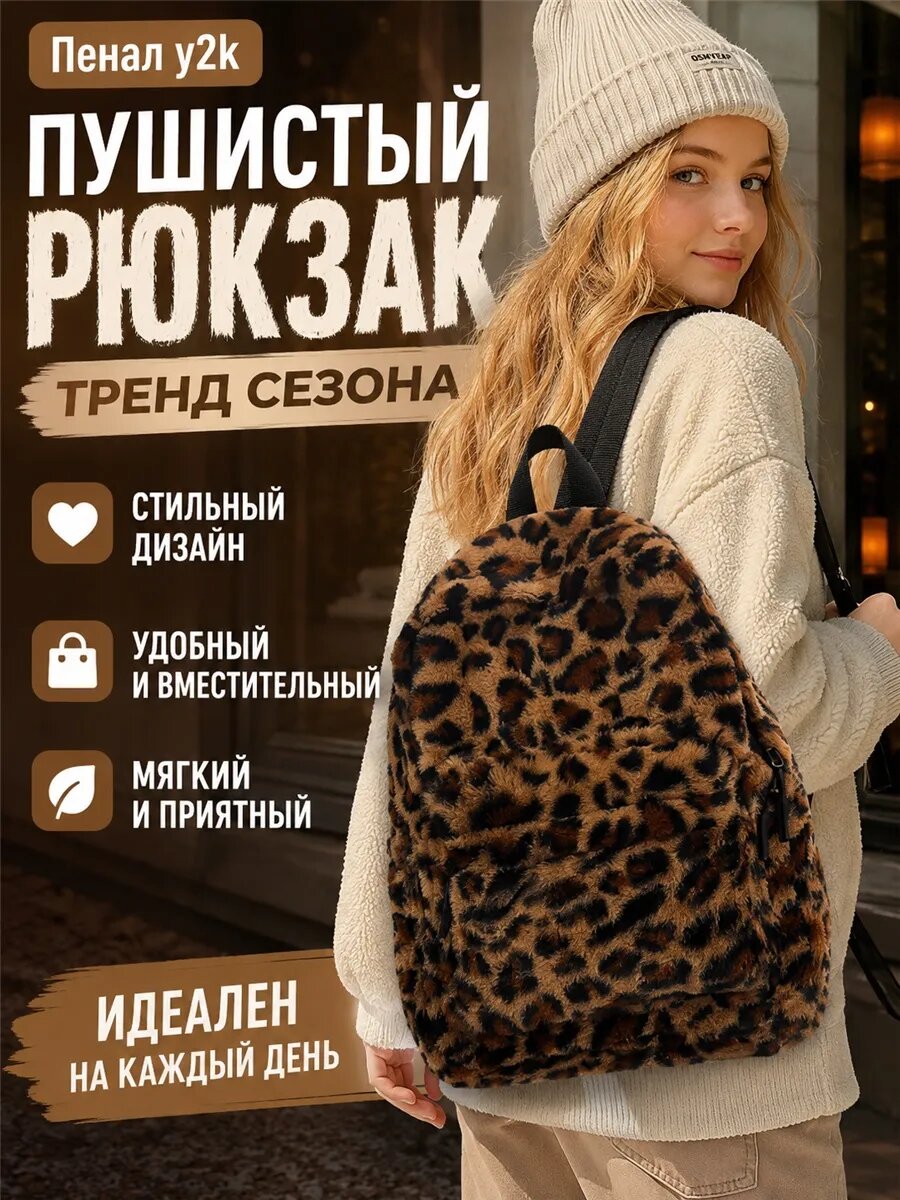 Пенал у2к рюкзак плюшевый леопардовый женский большой
