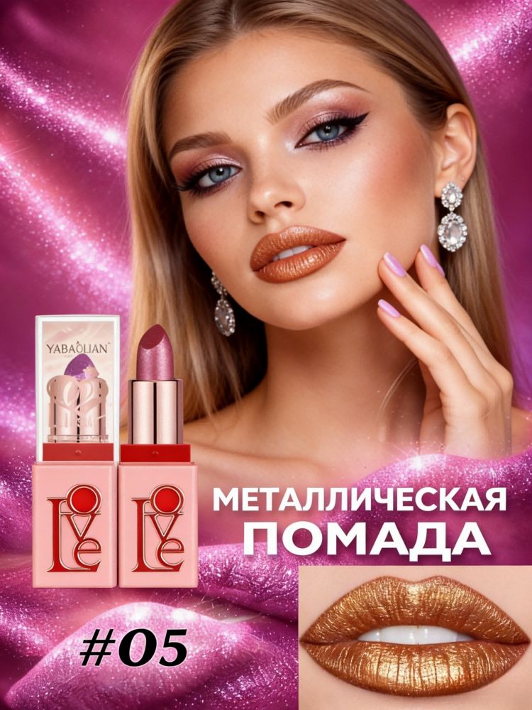 Яркая Градиентная Помада С Металлическими Блестками И Стойким Эффектом.